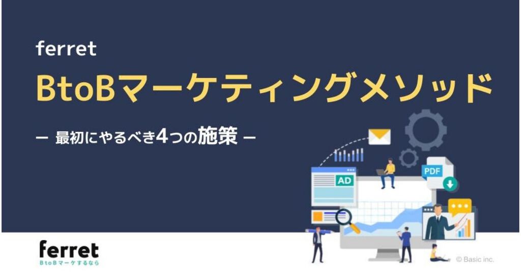 ferretのBtoBマーケティングメソッド