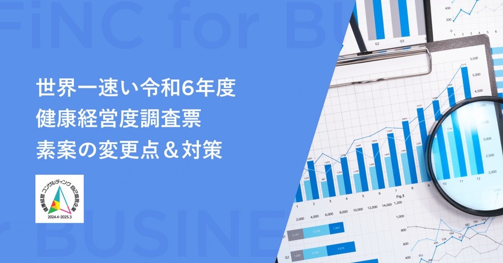 世界一速い令和6年度 健康経営度調査票素案の変更点&対策|健康経営をトータルサポート「finc For Business」 株式会社