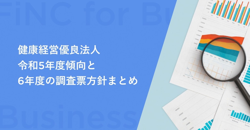 健康経営優良法人 令和5年度傾向と6年度の調査票方針まとめ|健康経営をトータルサポート「finc For Business」 株式会社
