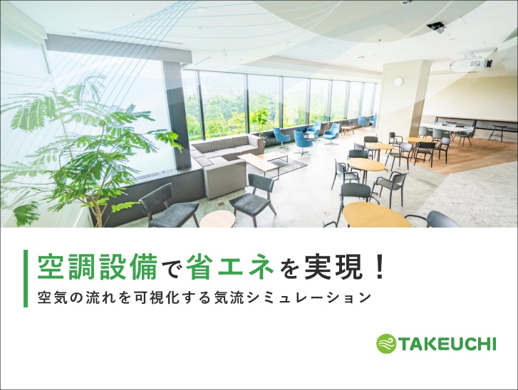 資料ダウンロード一覧|30年の信頼と実績 品質で選ばれ続けるtakeuchiの空調環境ソリューション