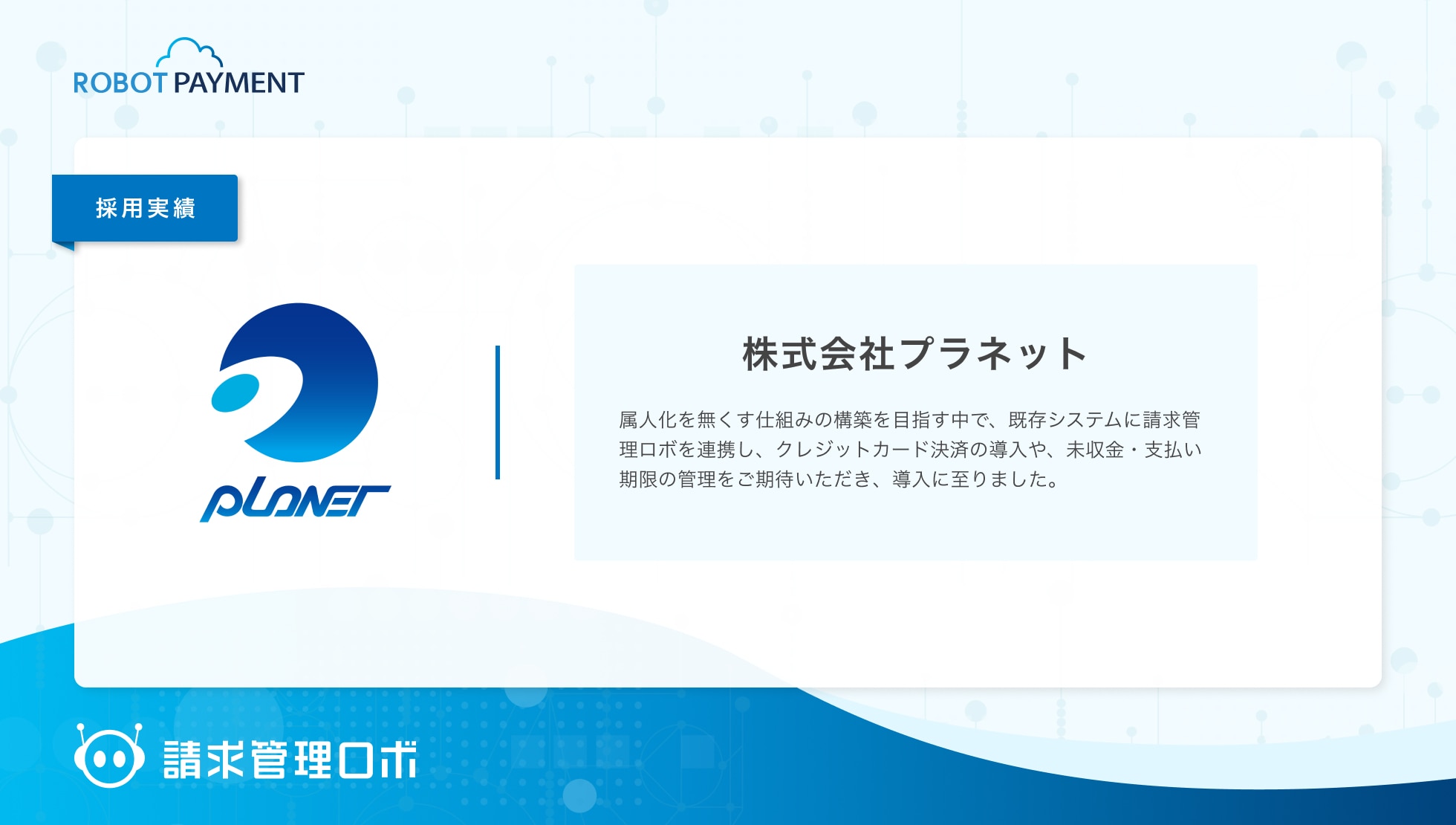 全国で6600件の導入実績があるdental X R を提供する 株式会社プラネットが、「請求管理ロボ」を採用 株式会社robot