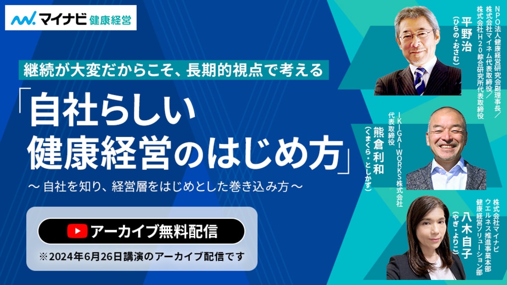 【アーカイブ配信】自社らしい 健康経営のはじめ方~自社を知り、経営層をはじめとした巻き込み方~ My Wells マイナビ健康経営