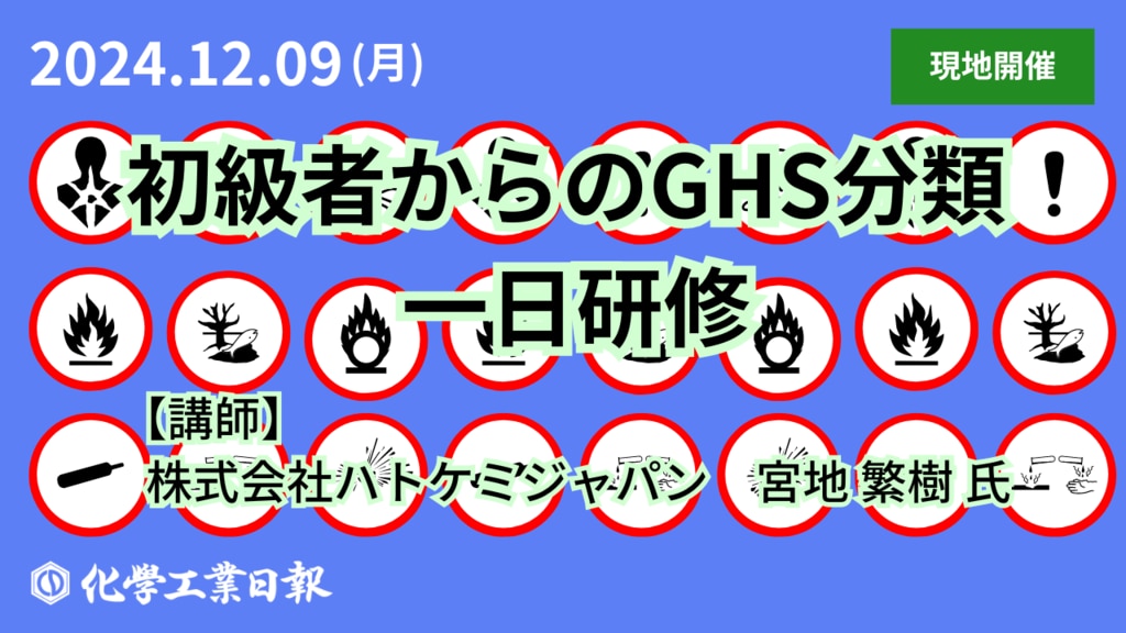 12月9日『初級者からの GHS 分類 一日研修』