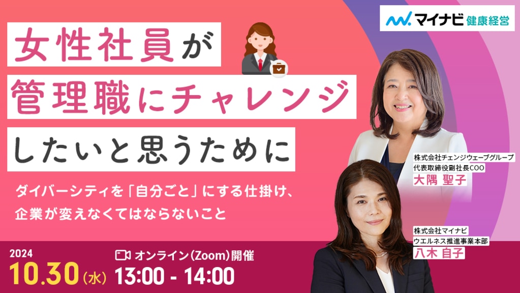 【開催】「女性社員が管理職にチャレンジしたいと思うために、企業が変えなくてはならないこと」 My Wells マイナビ健康経営