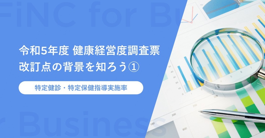 令和5年度 健康経営度調査票 改訂点の背景を知ろうシリーズ① ~特定健診・特定保健指導実施率~|finc For Business