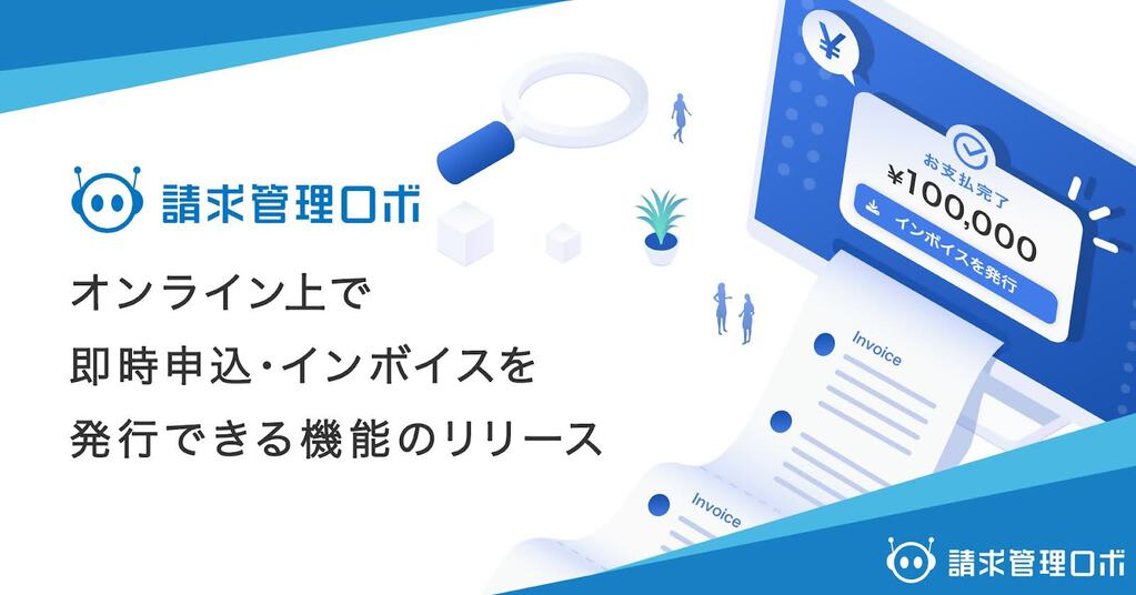 請求管理ロボの新たなオプション機能 「web決済フォームオプション」をリリース 株式会社robot Payment