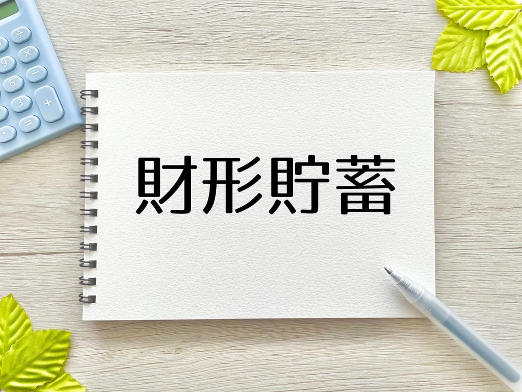 財形貯蓄とはどんな制度?制度の概要と利用時に注意するポイントを解説いたします! 株式会社福利厚生倶楽部中部