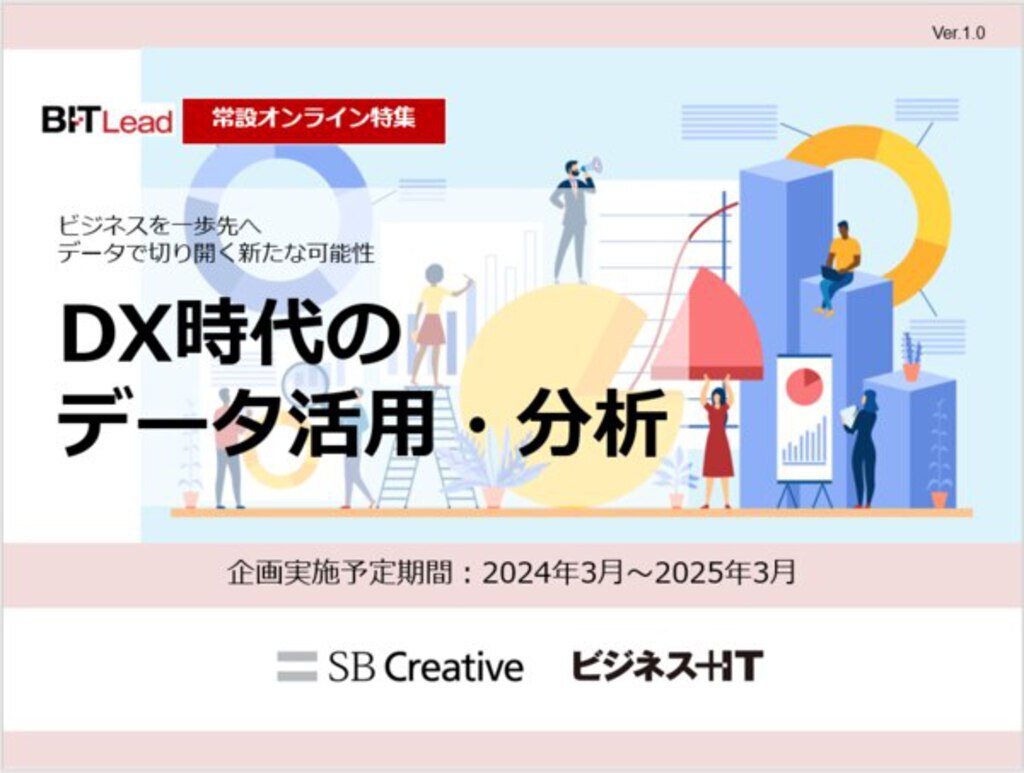 常設_DX時代のデータ活用・分析 | ビジネス+IT 広告企画情報サイト ADWEB