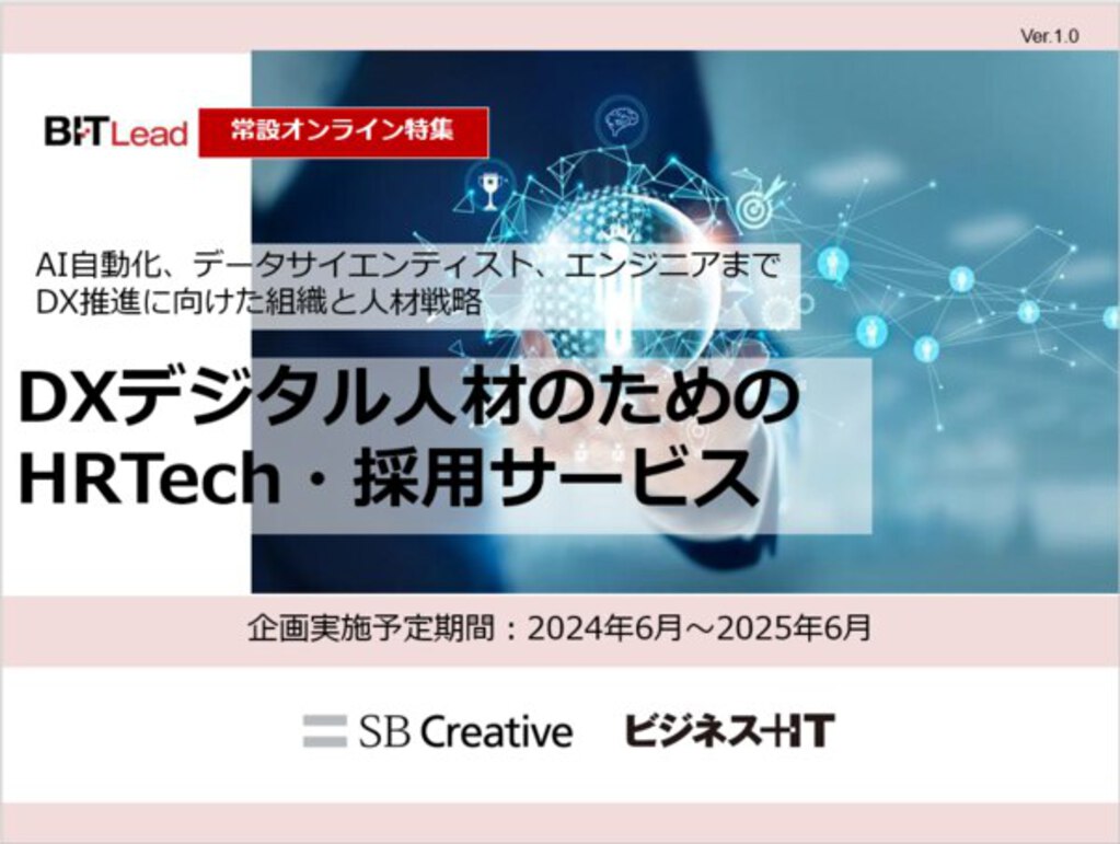 常設_DXデジタル人材のためのHRTech・採用サービス | ビジネス+IT 広告企画情報サイト ADWEB