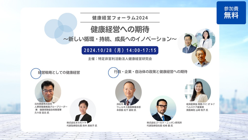 <npo法人 健康経営研究会からのご案内> 健康経営フォーラム2024 開催のお知らせ My Wells マイナビ健康経営
