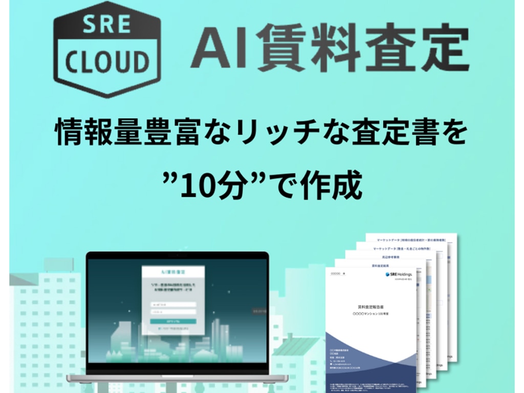 SRE AI賃料査定CLOUD