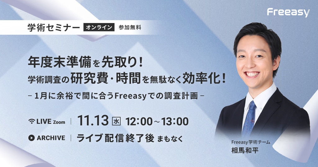 《終了》アーカイブ配信中!【freeasy学術セミナー】年度末準備を先取り!学術調査の研究費・時間を無駄なく効率化! 1月に余裕で間に合う
