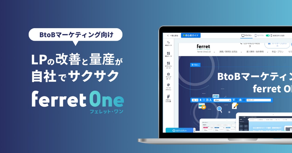 BtoBマーケティングができるLP制作ツール