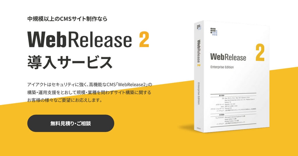 WebRelease 2（ウェブリリース2）導入サービス｜東京のWEB制作｜インフォネットのソリューション