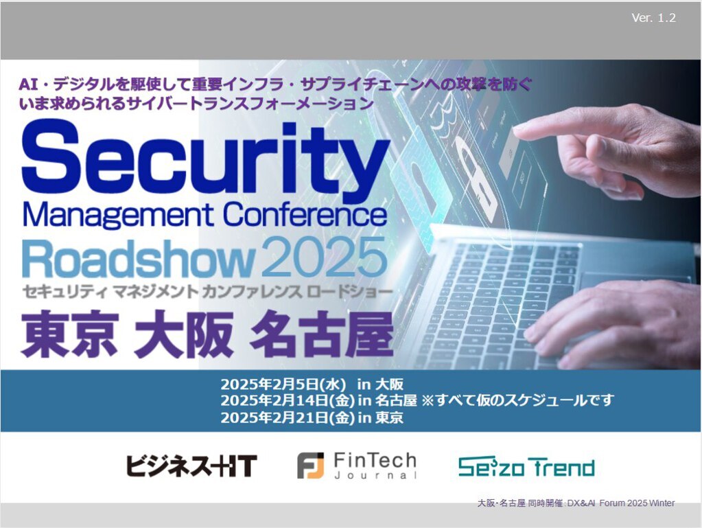 2502_Security Management Conference Roadshow 2025 Winter | ビジネス+IT 広告企画 ...