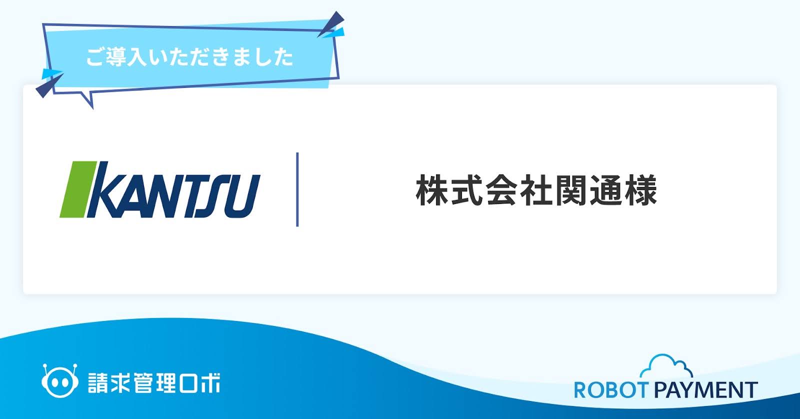Eコマース物流のパイオニア 株式会社関通が 「請求管理ロボ」を導入 株式会社robot Payment