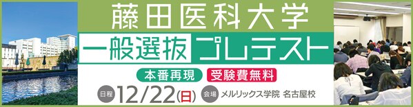 【2024藤田】藤田医科大学一般入試(一般選抜)前期に合格するための対策 医歯専門予備校 メルリックス学院