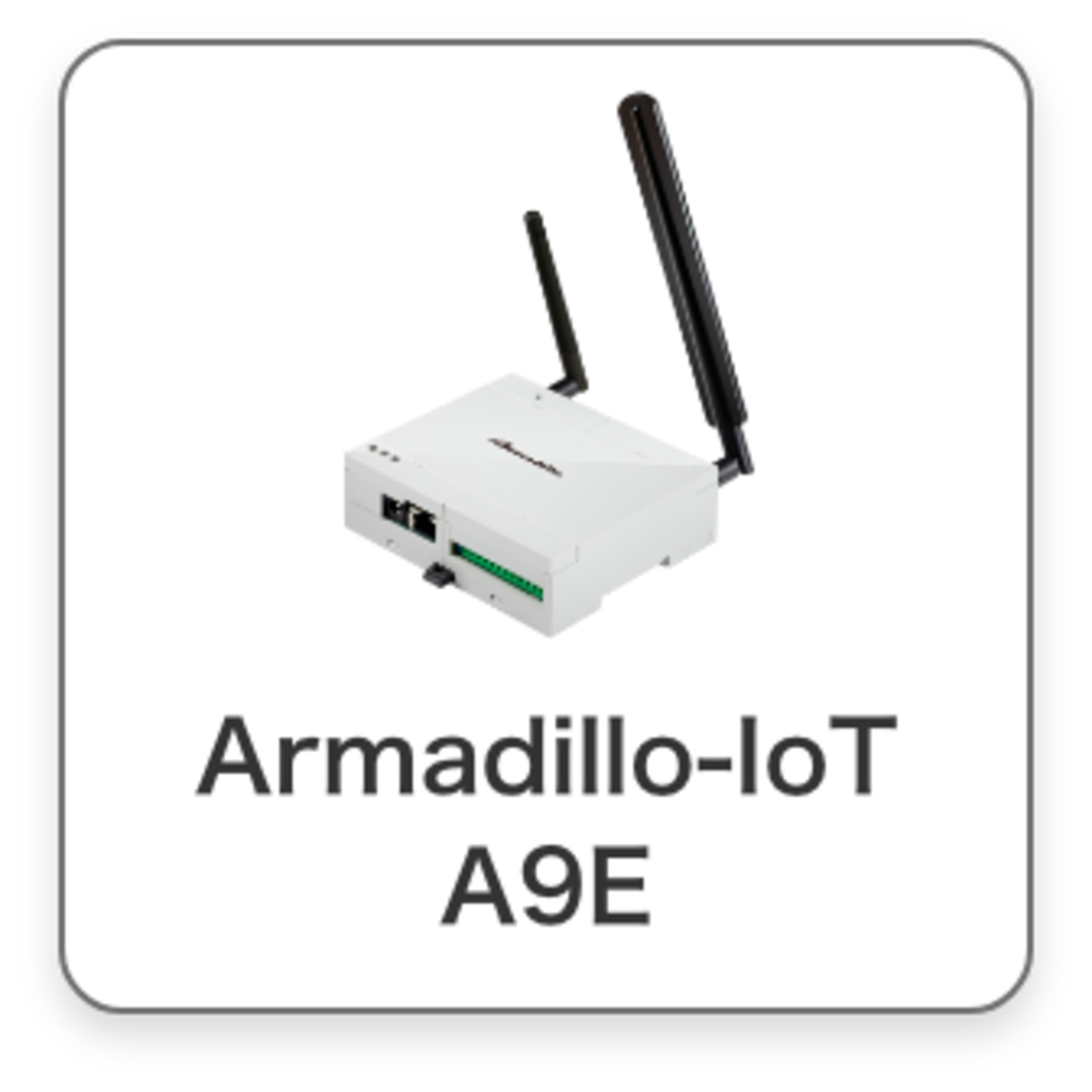 Armadillo-IoTシリーズ（A9E）