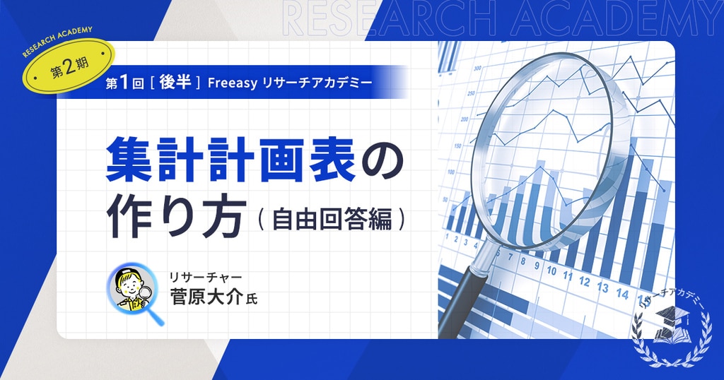 アンケートの集計計画表の作り方(自由回答編)|freeasyリサーチアカデミー 24時間セルフ型アンケートツールfreeasy(フリージー)