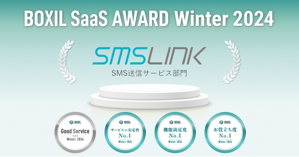 「BOXIL SaaS AWARD Winter 2024」SMS送信サービス部門で「Good Service」ほか3つのNo.1に選出