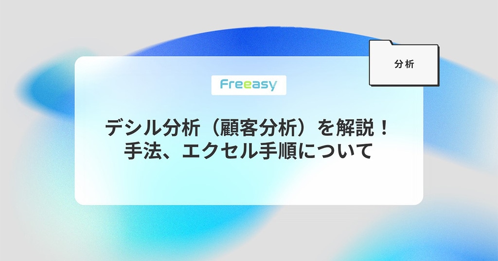 デシル分析とは?エクセルのやり方、目的、他の顧客分析との違いを解説 24時間セルフ型アンケートツールfreeasy(フリージー)