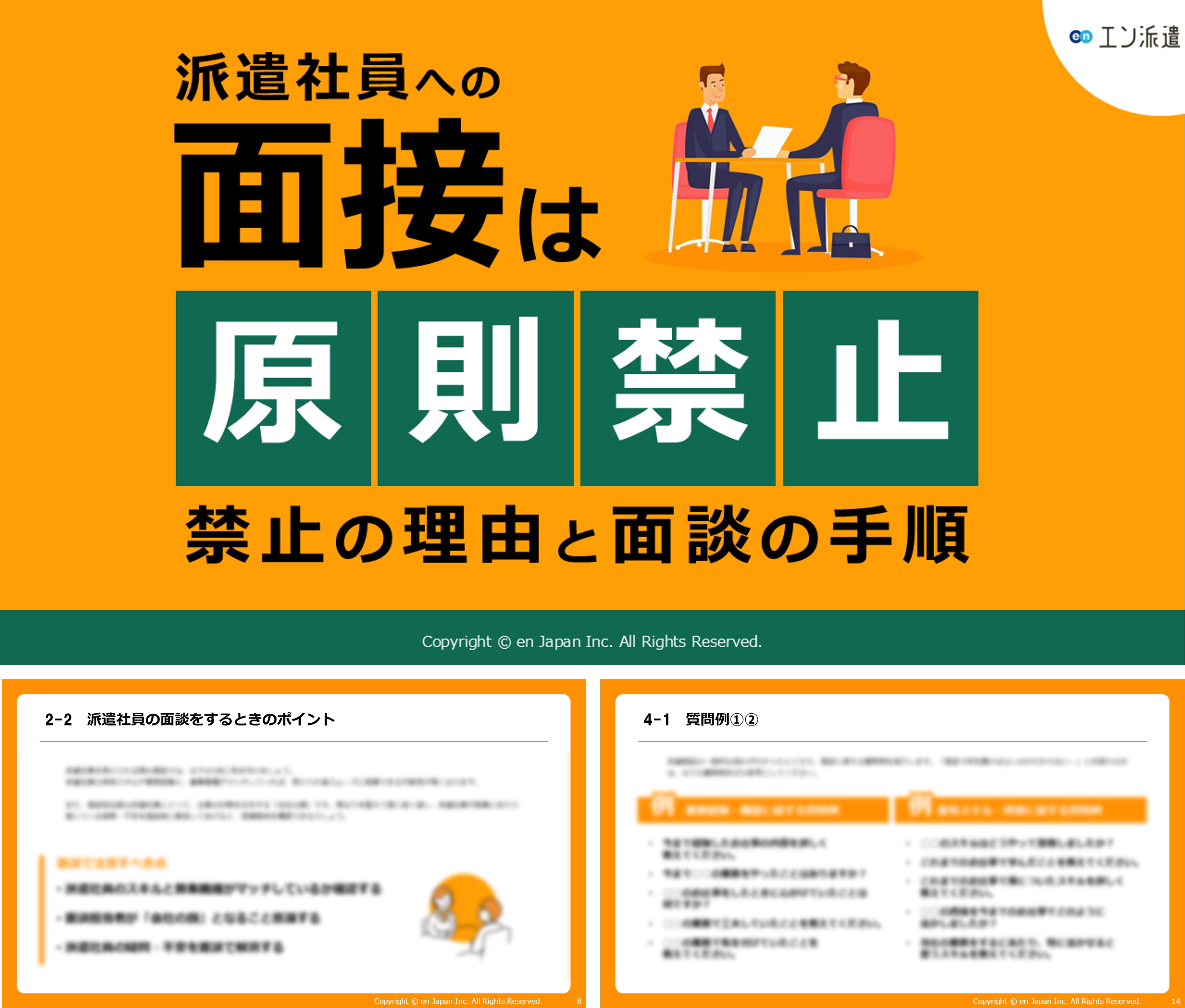 【資料ダウンロード】派遣社員への面接は原則禁止!?|禁止の理由と面談の手順