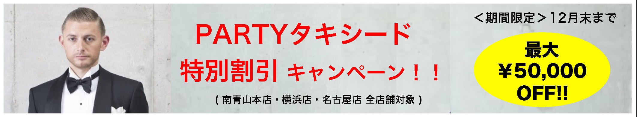 ロッソネロ名古屋店【創業60年】芸能人御用達!東京・南青山タキシード専門店ロッソネロ|オーダータキシード・レンタルタキシード取扱い。新郎衣装