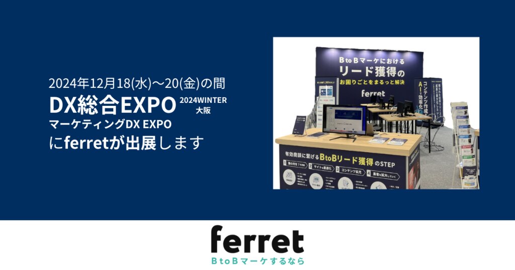 「DX総合EXPO」に出展します＜2024年12月18日（水）～20日（金）インテックス大阪＞