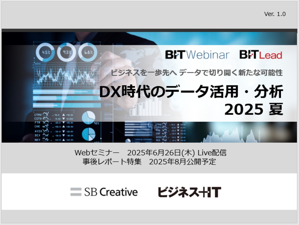 2506_DX時代のデータ活用・分析 2025 夏 | ビジネス+IT 広告企画情報サイト ADWEB