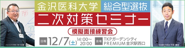 金沢医科大学総合型選抜入試一次試験合格発表! 医歯専門予備校 メルリックス学院