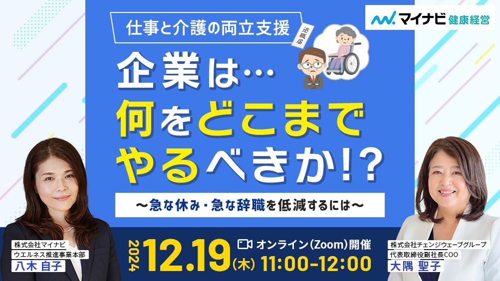 【セミナー開催】企業は何をどこまでやるべきか!?急な休み・急な辞職を低減するには My Wells マイナビ健康経営