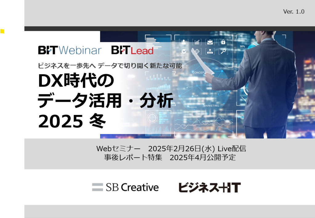 2502_DX時代のデータ活用・分析 2025 冬 | ビジネス+IT 広告企画情報サイト ADWEB