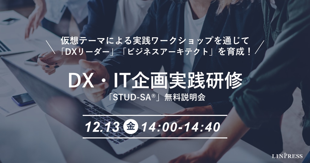 【オンデマンド配信】"DXリーダー"や"ビジネスアーキテクト"の育成に役立つ！DX・IT企画実践研修「STUD-SA®」無料説明会