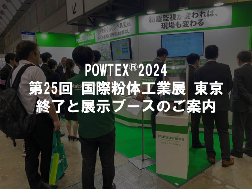 POWTEX®2024 第25回 国際粉体工業展 東京終了のお知らせと展示ブースのご紹介