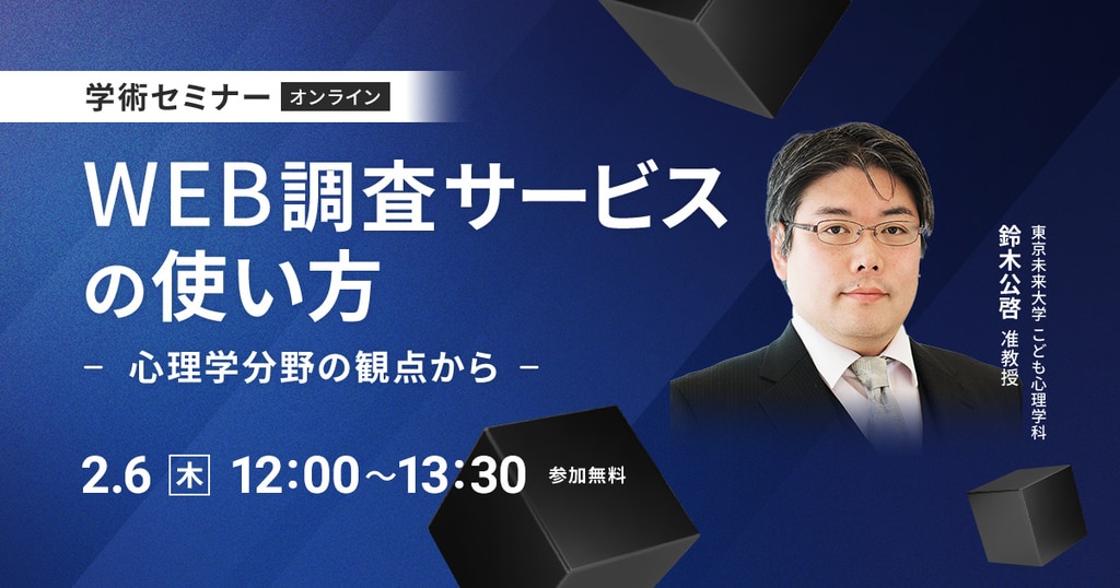 《終了》【学術セミナー(オンライン)】web調査サービスの使い方-心理学分野の観点から-