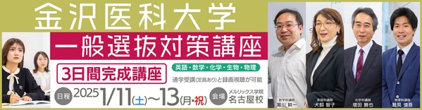 【2024金医】金沢医科大学一般入試(一般選抜)前期に合格するための対策<後編> 医歯専門予備校 メルリックス学院