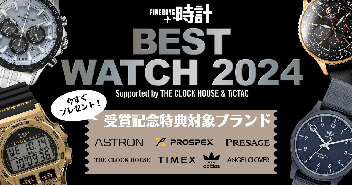 ベストウオッチアワード 2024 受賞記念 特典一覧 | 時計専門店ザ ベストウオッチアワード 2024 受賞記念 特典一覧 | 時計専門店ザ