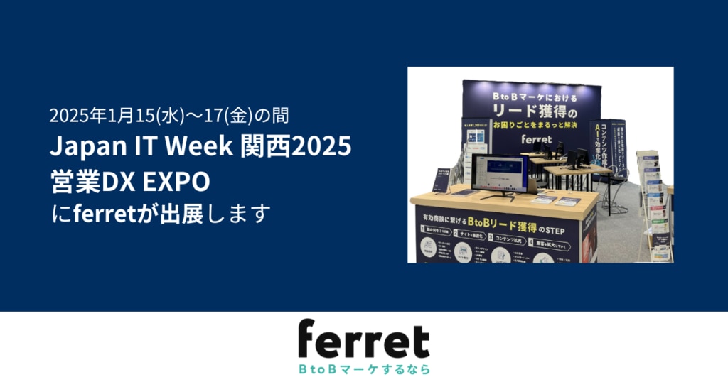 「Japan IT Week 関西2025 営業DX EXPO」に出展します ＜2025年1月15日（水）～17日（金）インテックス大阪＞