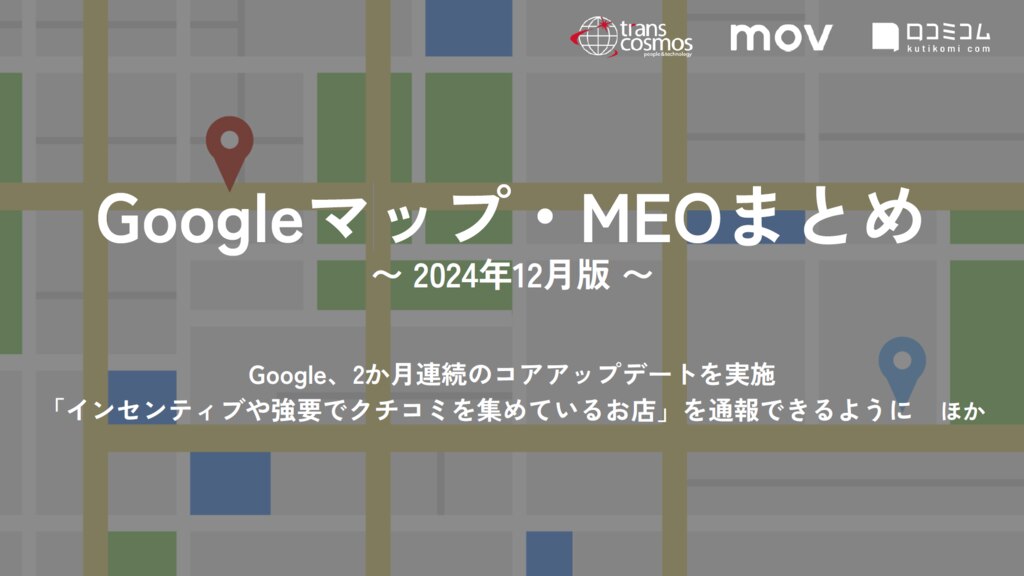 【MEO対策】Google、2か月連続のコアアップデートを実施 ほか Googleマップ・MEO最新情報まとめ 2024年12月版