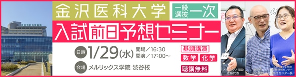 【2025金医】金沢医科大学一般入試前期に合格するための対策(過去問分析) 医歯専門予備校 メルリックス学院