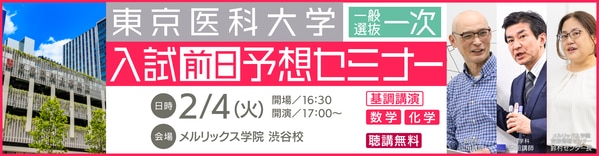 2025年東京医科大学一般入試前期に合格するための対策 (過去問分析) 医歯専門予備校 メルリックス学院
