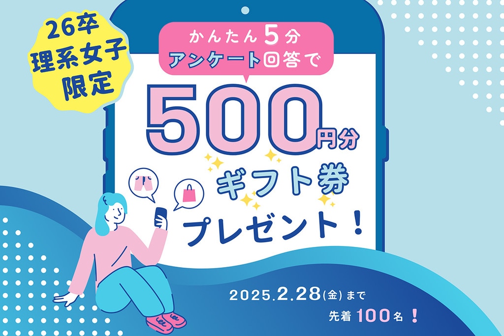 【26卒理系女子限定】 就活アンケートに答えてギフト券をもらおう! 理系女子のwebメディアrikejocafe