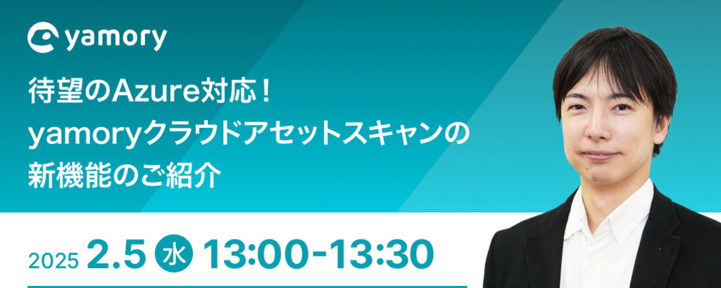 待望のAzure対応！ yamoryクラウドアセットスキャンの新機能のご紹介