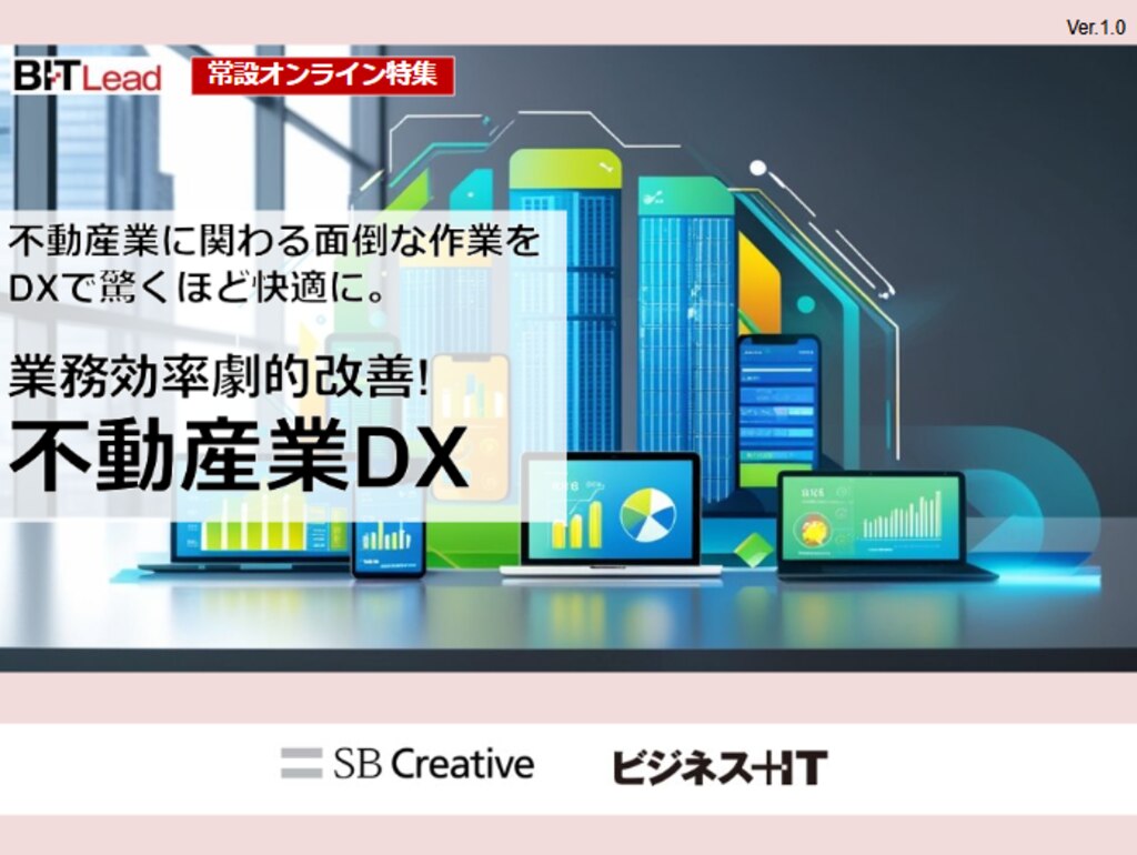 常設_業務効率劇的改善！不動産DX | ビジネス+IT 広告企画情報サイト ADWEB