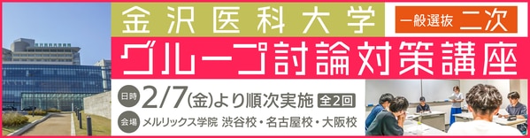 金沢医科大学医学部一般選抜(前期)一次合格発表 医歯専門予備校 メルリックス学院