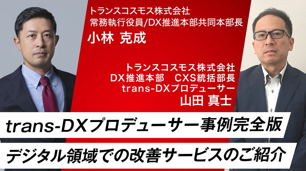 【2月18日(火)】東京開催・trans-DXプロデューサー事例完全版 デジタル領域での改善サービスのご紹介