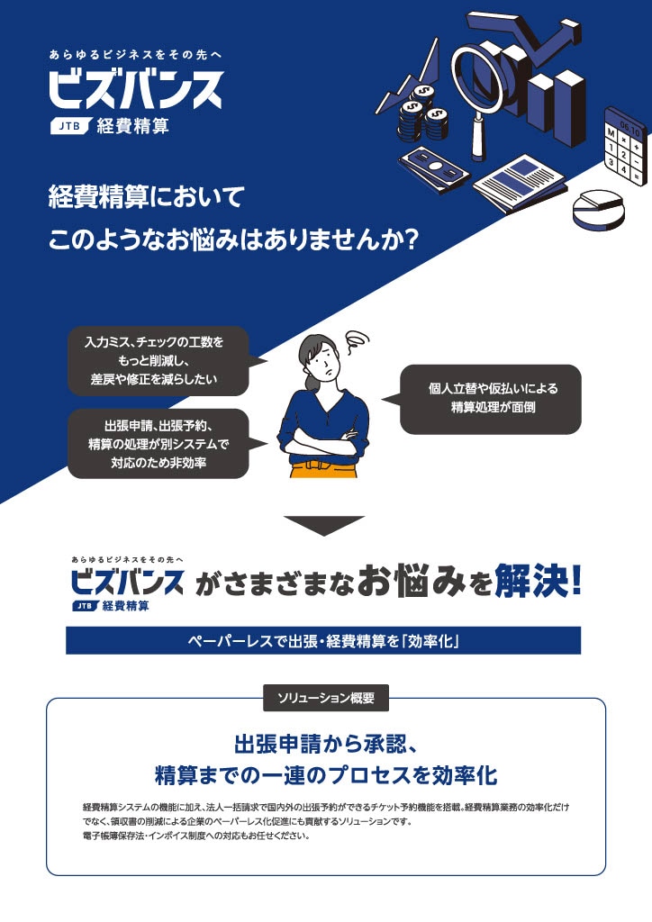 経費精算システム「ビズバンスjtb経費精算」|株式会社jtbビジネストラベルソリューションズ