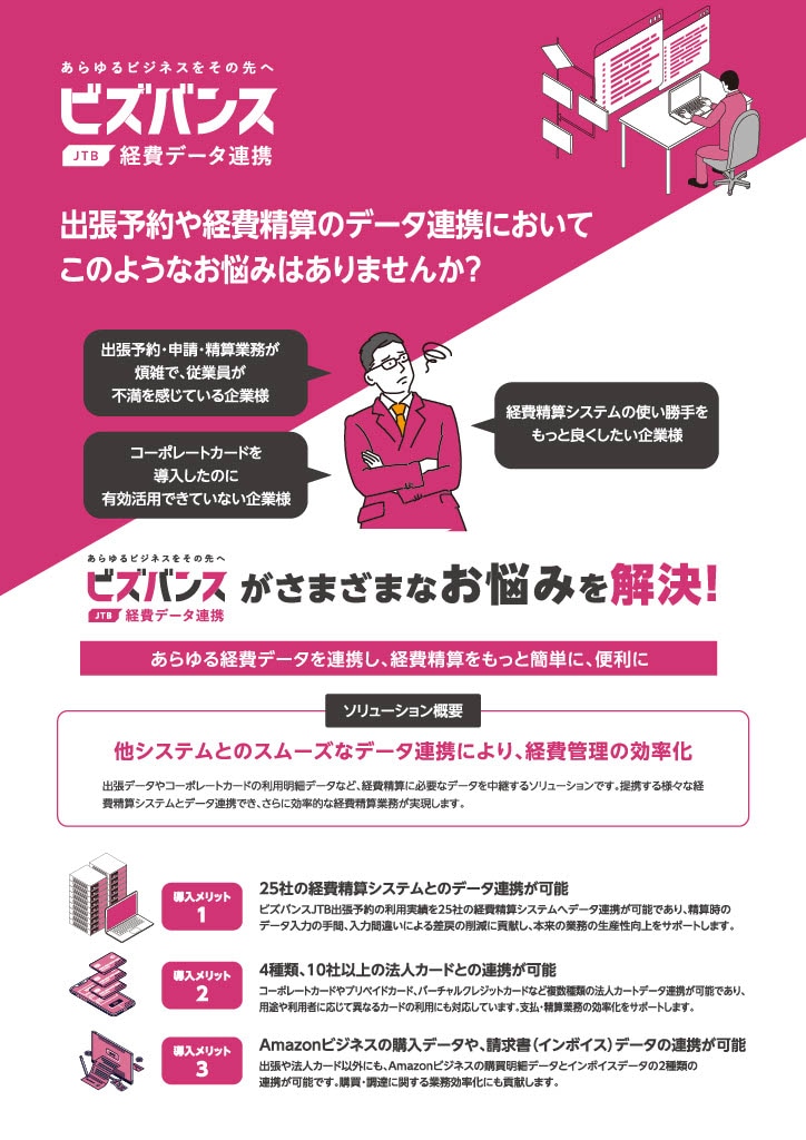 経費データ連携プラットフォーム「ビズバンスjtb経費データ連携」|株式会社jtbビジネストラベルソリューションズ