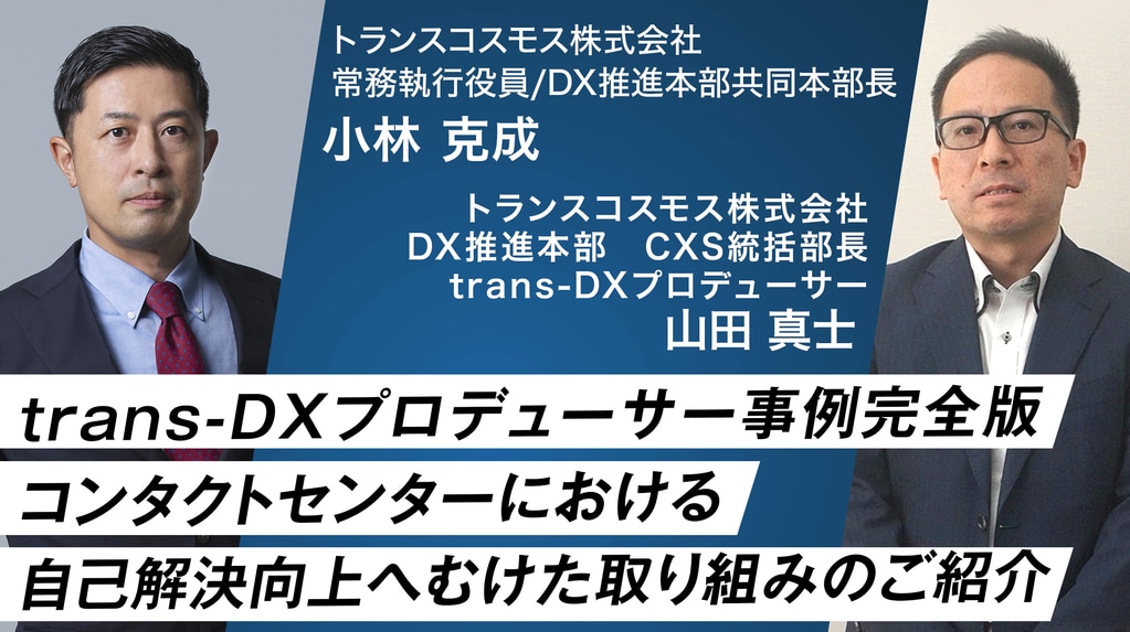 【3月21日(金)】東京開催・trans-DXプロデューサー事例完全版 デジタル領域での改善サービスのご紹介 (1)
