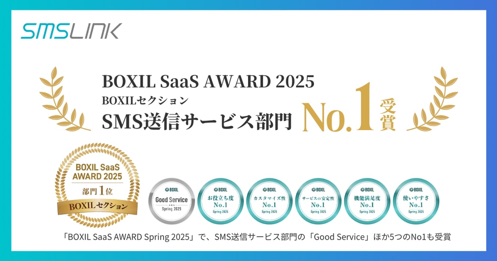 「BOXIL SaaS AWARD 2025」BOXILセクションSMS送信サービス部門1位に選出